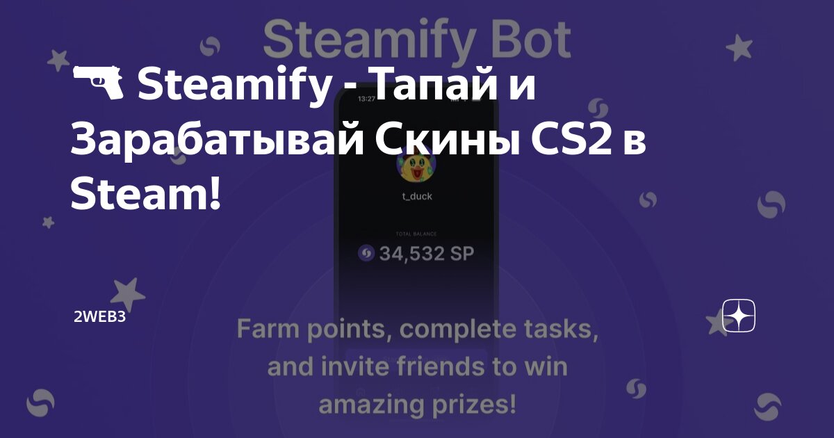 🔫 Steamify - Тапай и Зарабатывай Скины CS2 в Steam! | 2web3 | Дзен