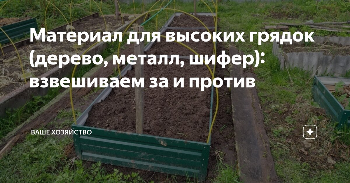 Материал для высоких грядок (дерево, металл, шифер): взвешиваем за и ...