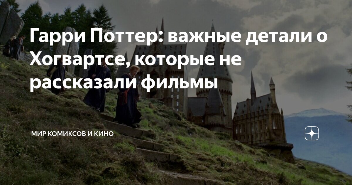 Гарри Поттер: важные детали о Хогвартсе, которые не рассказали фильмы ...