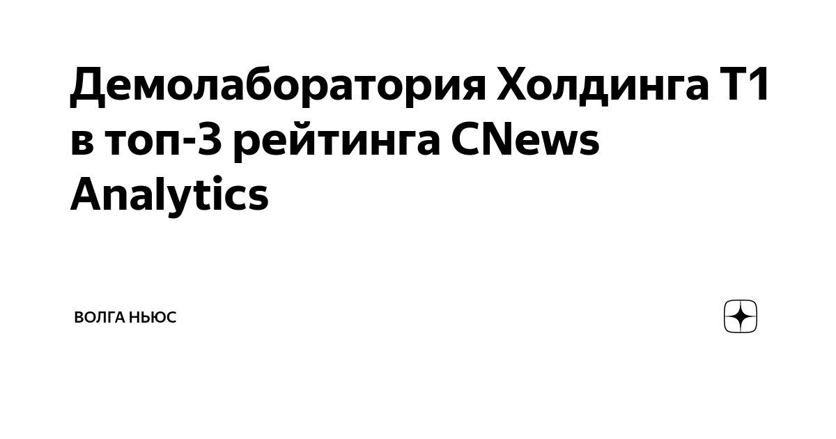 Демолаборатория Холдинга T1 в топ-3 рейтинга CNews Analytics | Волга Ньюс | Дзен