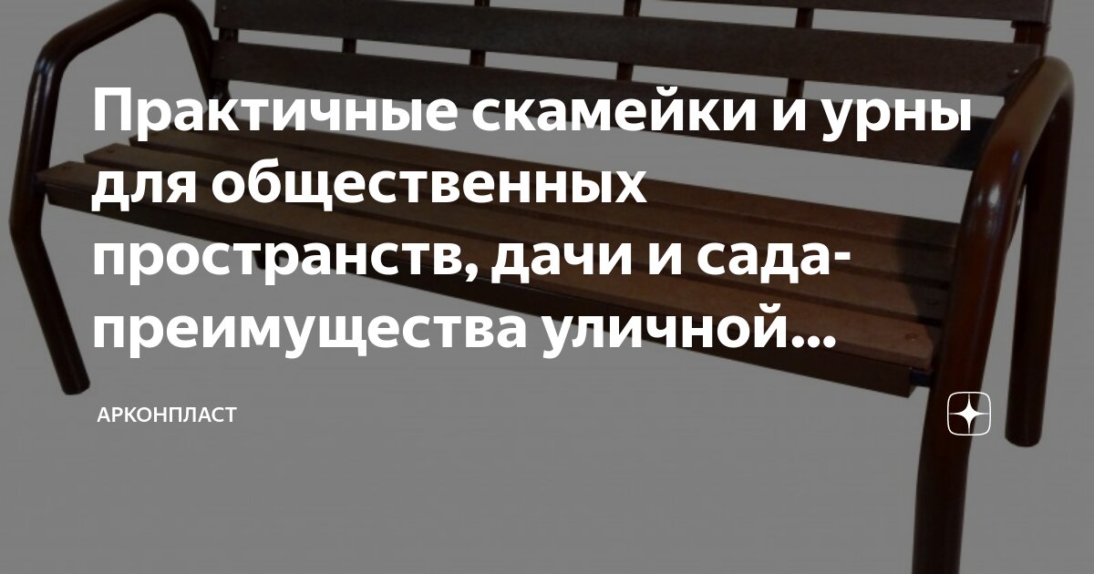Практичные скамейки и урны для общественных пространств, дачи и сада ...