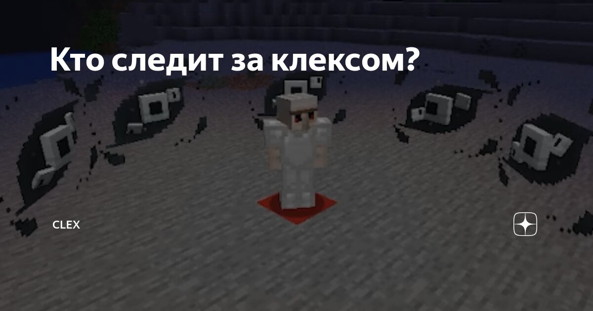 Кто следит за клексом? | CLEX | Дзен