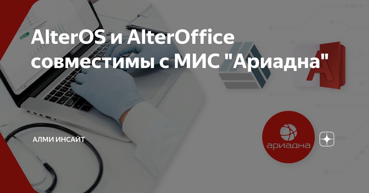 AlterOS и AlterOffice совместимы с МИС "Ариадна" | АЛМИ Инсайт | Дзен