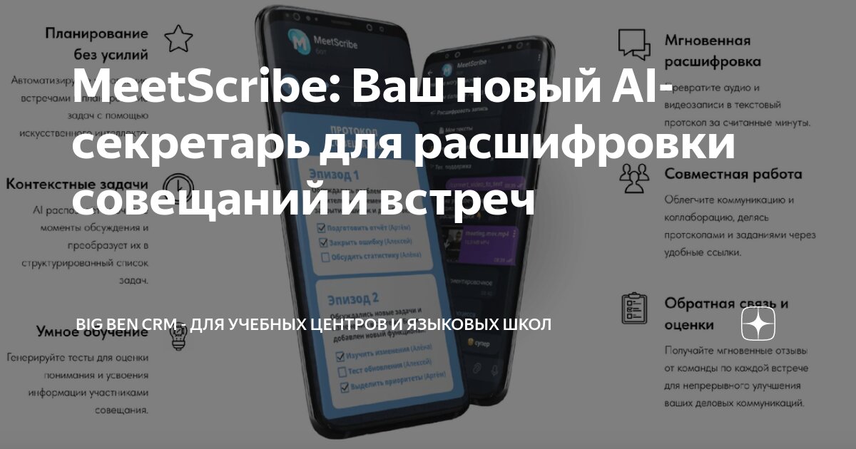MeetScribe: Ваш новый AI-секретарь для расшифровки совещаний и встреч | Big Ben CRM - для ...