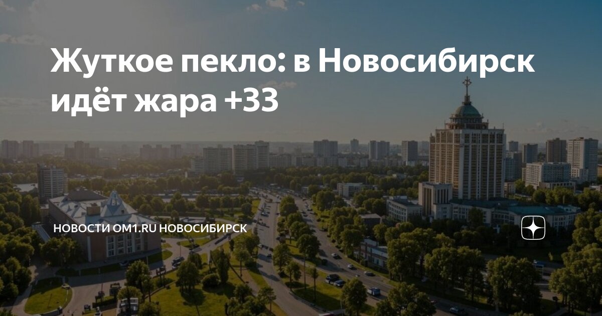 Жуткое пекло: в Новосибирск идёт жара +33 | Новости Om1.ru Новосибирск | Дзен