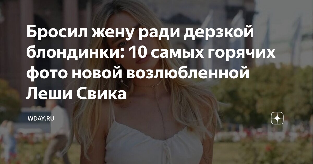 Бросил жену ради дерзкой блондинки: 10 самых горячих фото новой возлюбленной Леши Свика | theDay ...