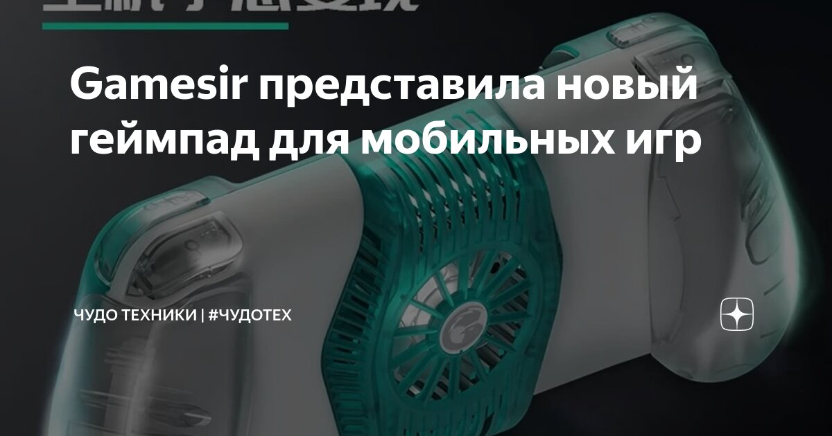 Gamesir представила новый геймпад для мобильных игр | Чудо техники | # ...