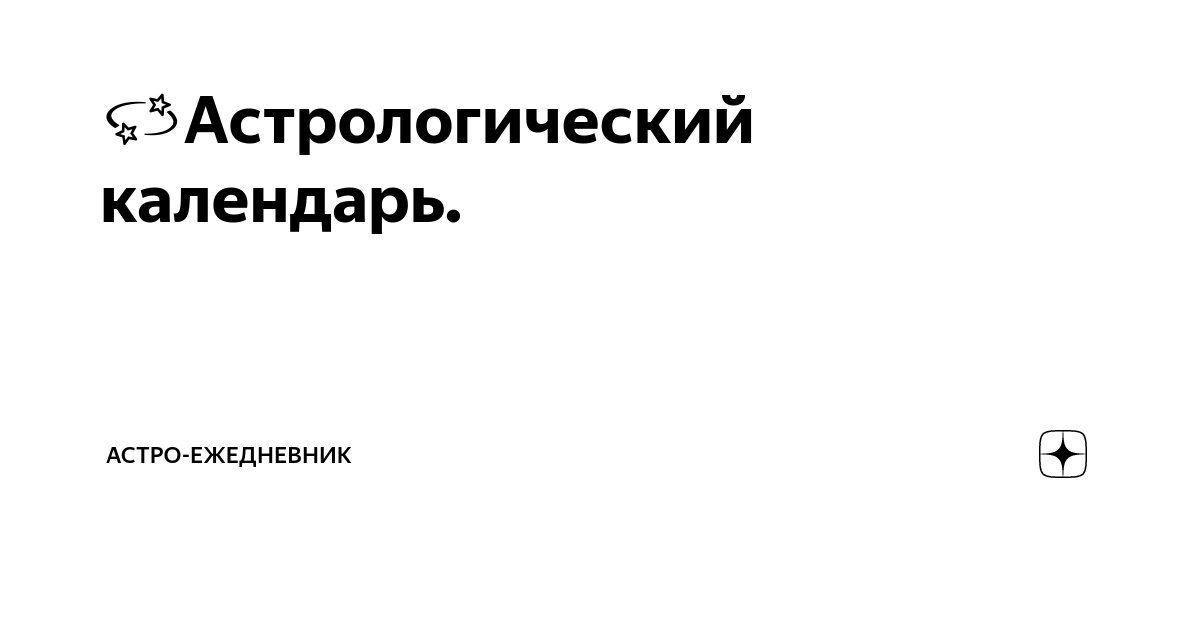 💫Астрологический календарь. | Астро-ежедневник | Дзен