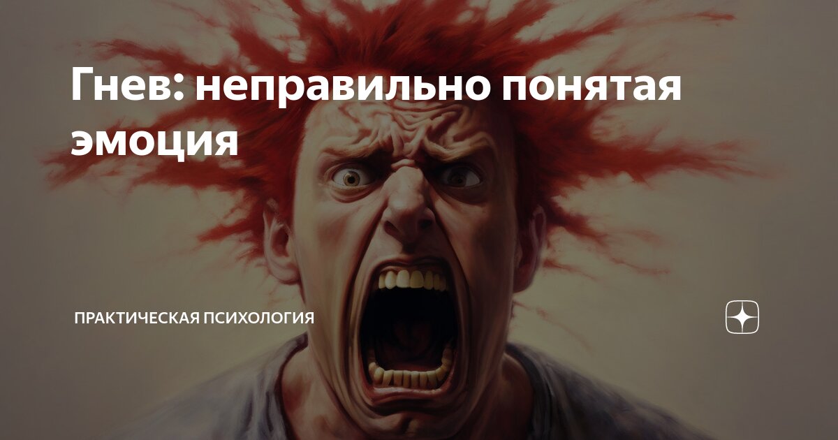 Гнев неправильно понятая эмоция Практическая Психология Дзен
