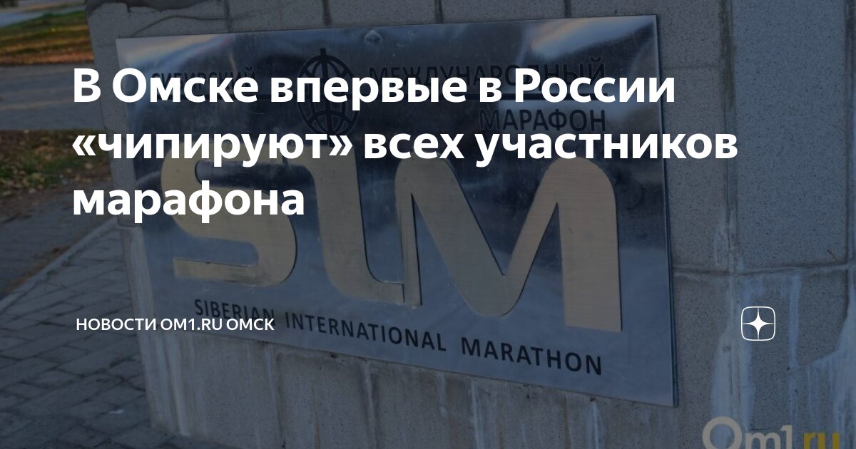 В Омске впервые в России «чипируют» всех участников марафона | Новости Om1.ru Омск | Дзен