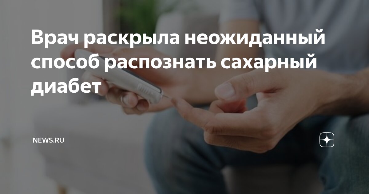 Врач раскрыла неожиданный способ распознать сахарный диабет