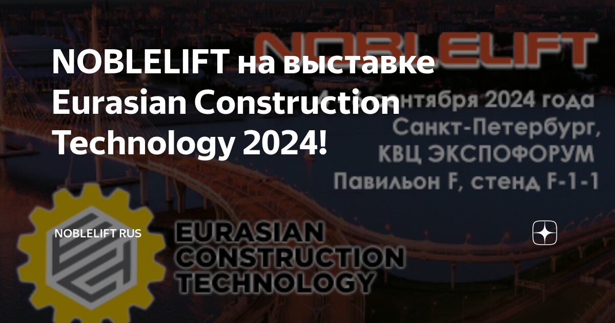 NOBLELIFT на выставке Eurasian Construction Technology 2024! | NOBLELIFT Rus | Дзен