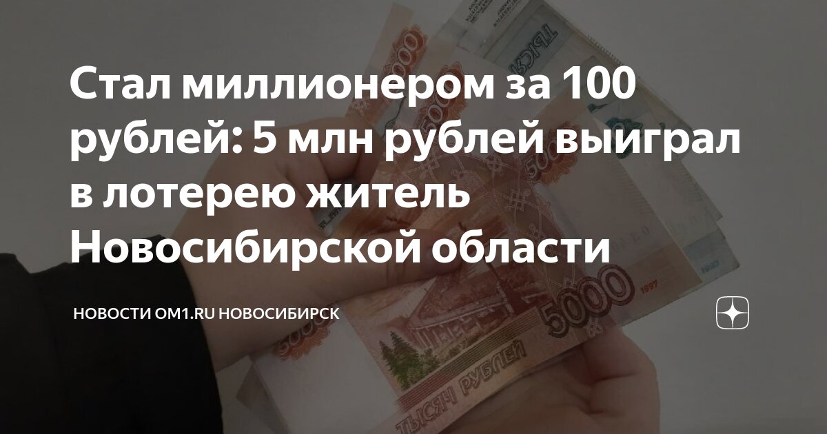 Стал миллионером за 100 рублей: 5 млн рублей выиграл в лотерею житель Новосибирской области ...