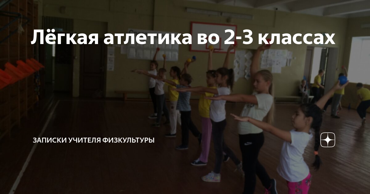Лёгкая атлетика во 2-3 классах | Записки учителя физкультуры | Дзен