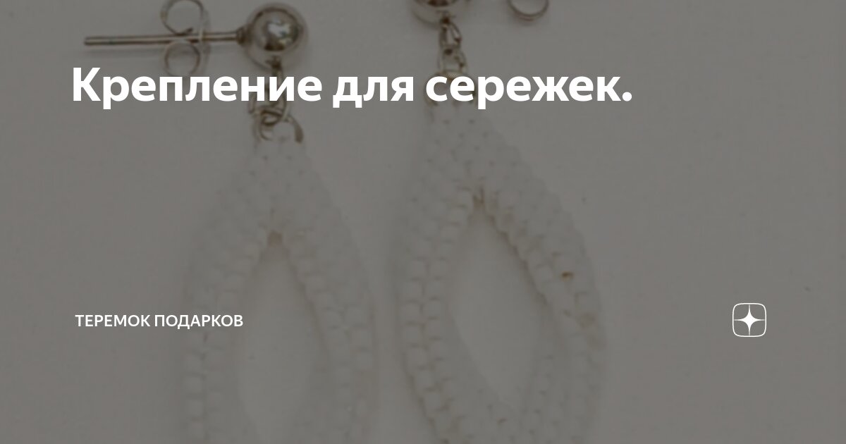 Крепление для сережек. | Теремок подарков | Дзен