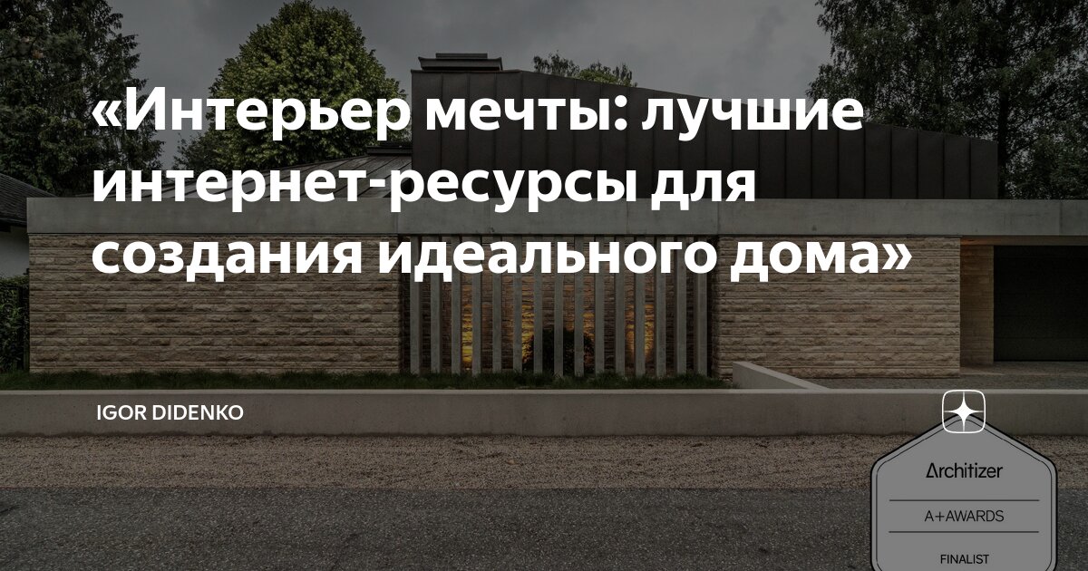 «Интерьер мечты: лучшие интернет-ресурсы для создания идеального дома ...