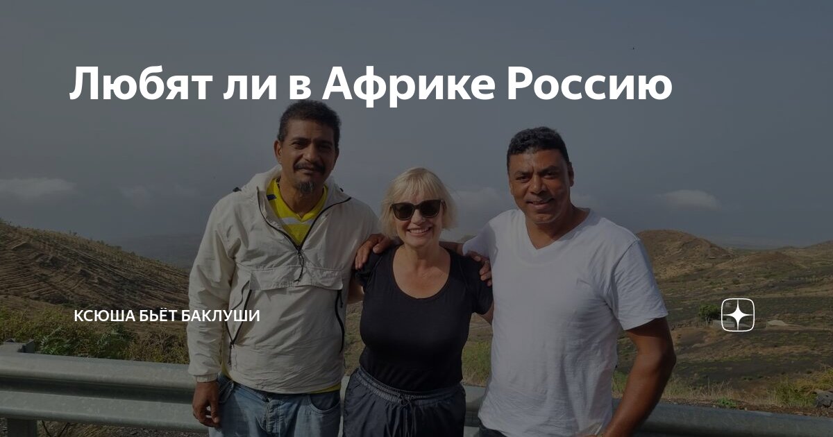 Любят ли в Африке Россию Ксюша бьёт баклуши Дзен