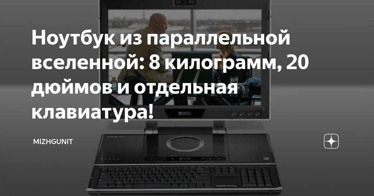 Ноутбук из параллельной вселенной: 8 килограмм, 20 дюймов и отдельная клавиатура! | Mizhgunit | Дзен