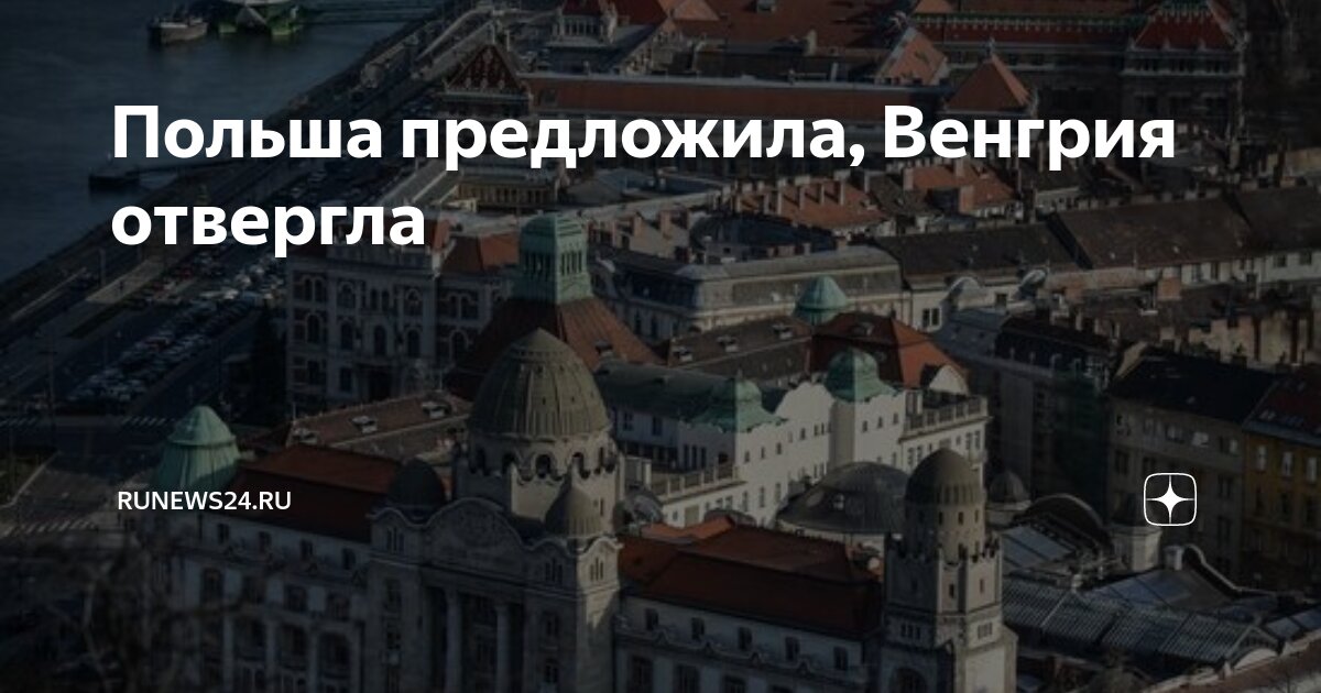 Польша предложила, Венгрия отвергла | RuNews24.ru | Дзен