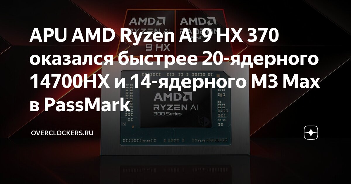 APU AMD Ryzen AI 9 HX 370 оказался быстрее 20-ядерного 14700HX и 14-ядерного M3 Max в PassMark ...