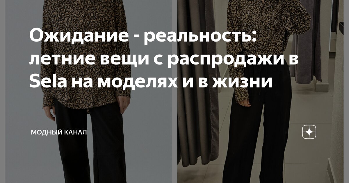 Ожидание - реальность: летние вещи с распродажи в Sela на моделях и в ...