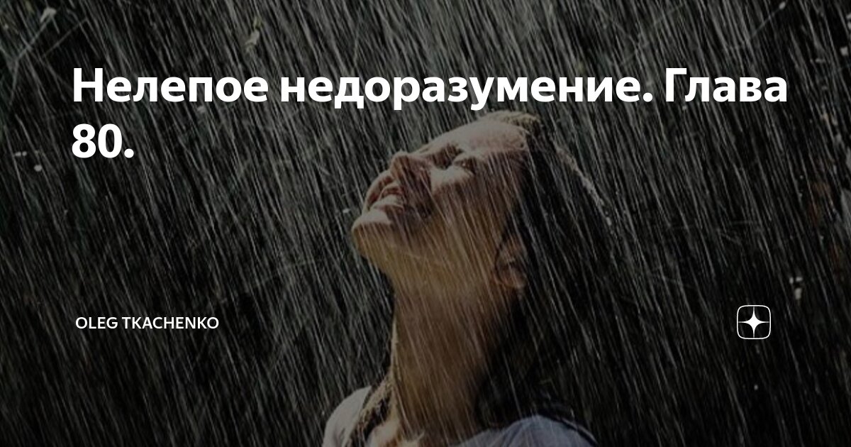 Нелепое недоразумение. Глава 80. | Oleg Tkachenko | Дзен