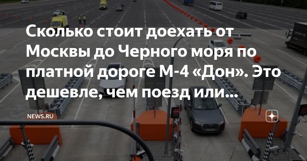 Сколько стоит доехать от Москвы до Черного моря по платной дороге М-4 ...
