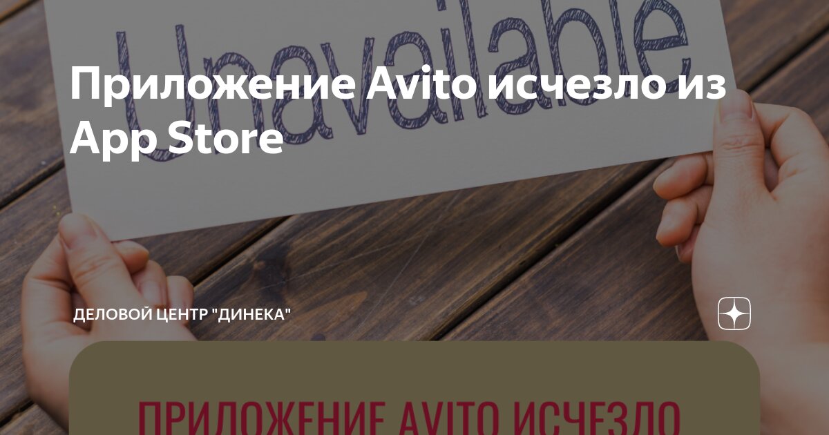 Приложение Avito исчезло из App Store | Деловой центр "ДИНЕКА" | Дзен
