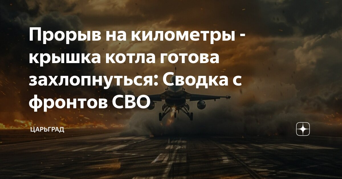 Прорыв на километры - крышка котла готова захлопнуться: Сводка с ...