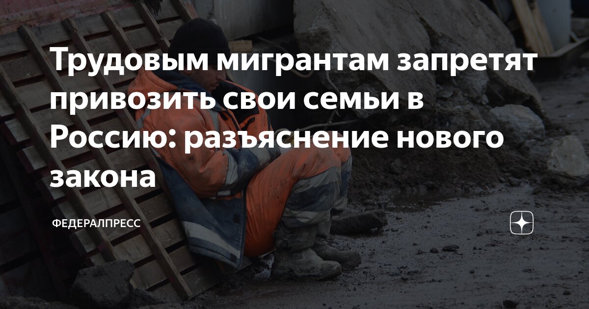 Трудовым мигрантам запретят привозить свои семьи в Россию разъяснение