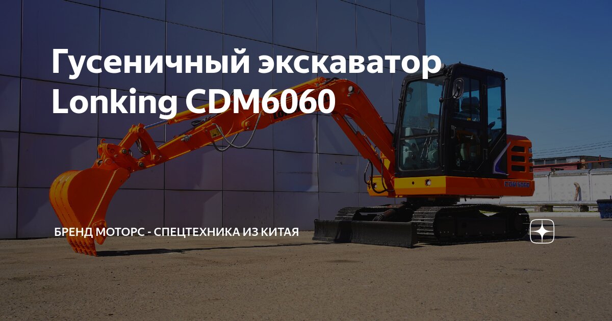 Гусеничный экскаватор Lonking CDM6060 | Бренд Моторс - спецтехника из Китая | Дзен