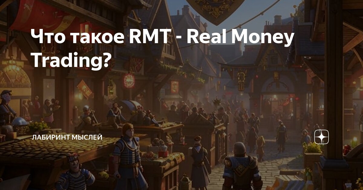 Что такое RMT - Real Money Trading? | Лабиринт Мыслей | Дзен