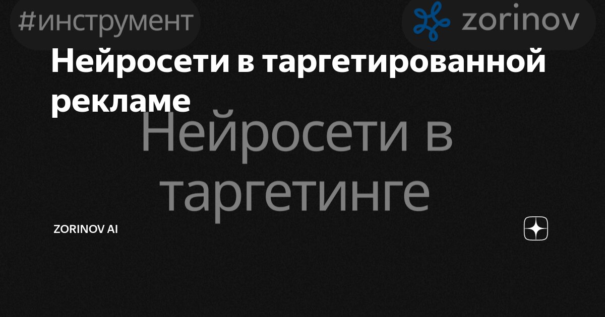 Нейросети в таргетированной рекламе | Zorinov ai | Дзен