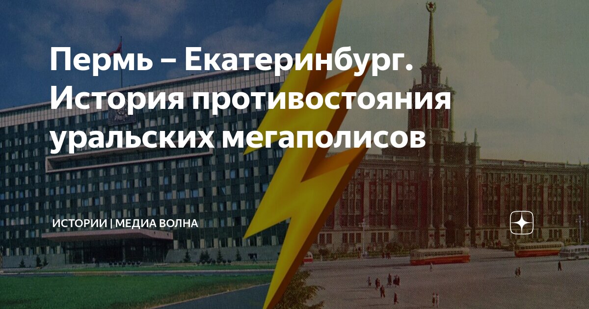 Пермь – Екатеринбург. История противостояния уральских мегаполисов ...