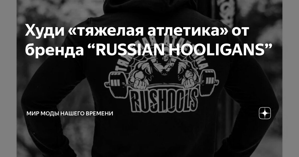 Худи «тяжелая атлетика» от бренда “RUSSIAN HOOLIGANS” | Стиль и мода | Дзен