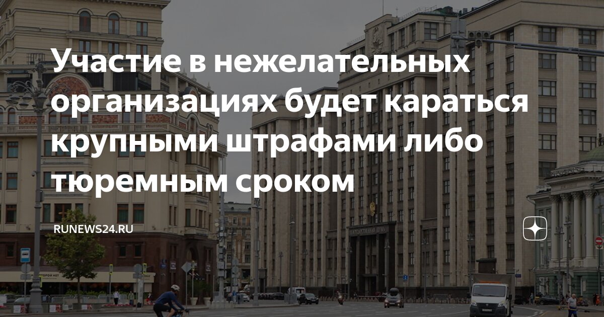 Участие в нежелательных организациях будет караться крупными штрафами либо тюремным сроком ...