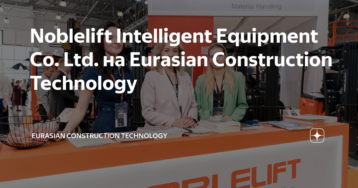 Noblelift Intelligent Equipment Co. Ltd. на Eurasian Construction Technology | EURASIAN ...