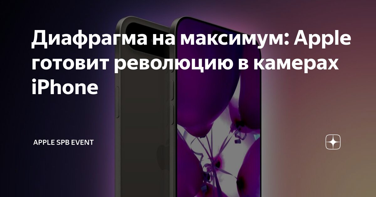 Диафрагма на максимум: Apple готовит революцию в камерах iPhone | Apple SPb Event | Дзен