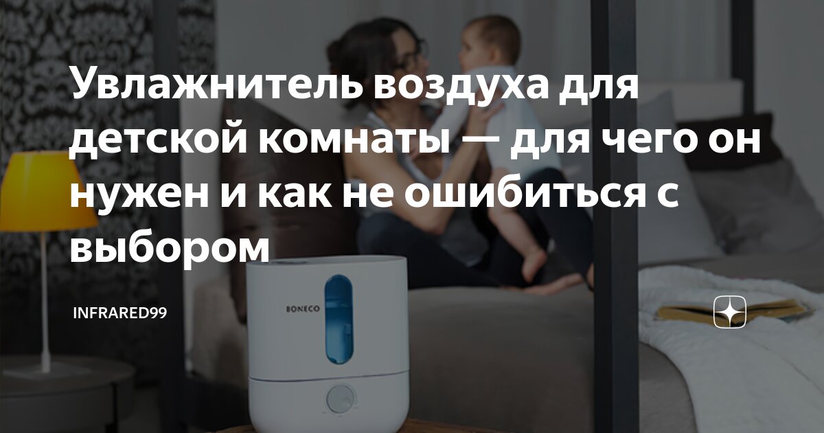 Увлажнитель воздуха для детской комнаты — для чего он нужен и как не ...