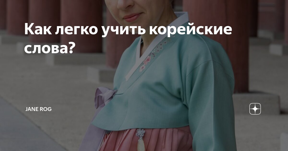 Как легко учить корейские слова? | Jane Rog | Дзен