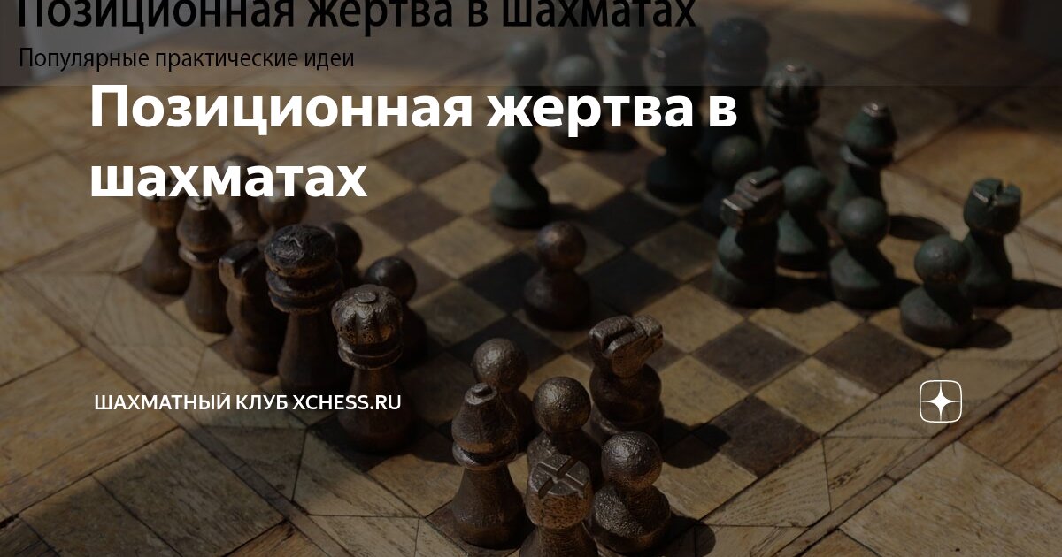 Позиционная жертва в шахматах | Шахматный клуб XChess.ru | Дзен