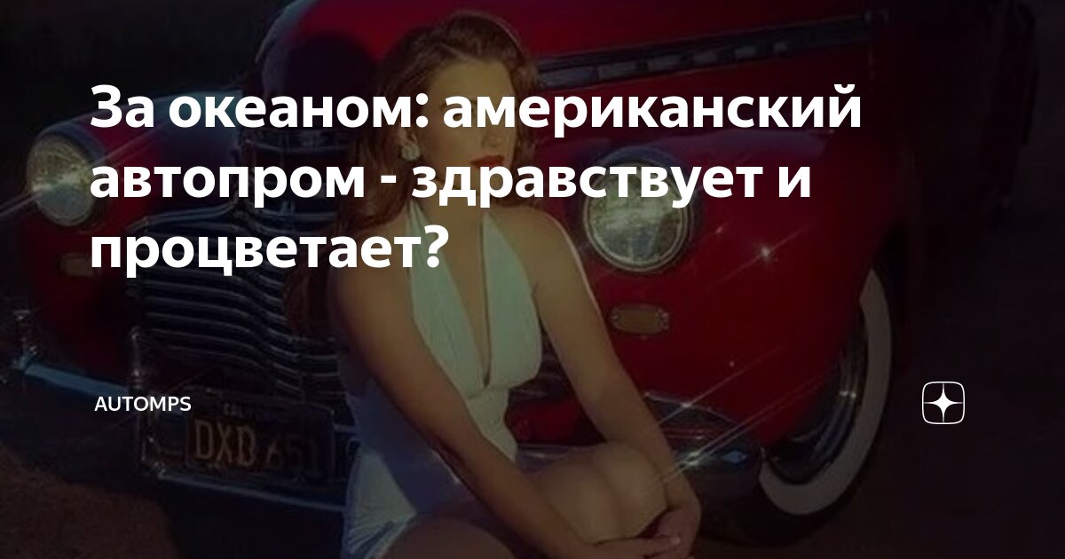 За океаном: американский автопром - здравствует и процветает? | AUTOMPS | Дзен
