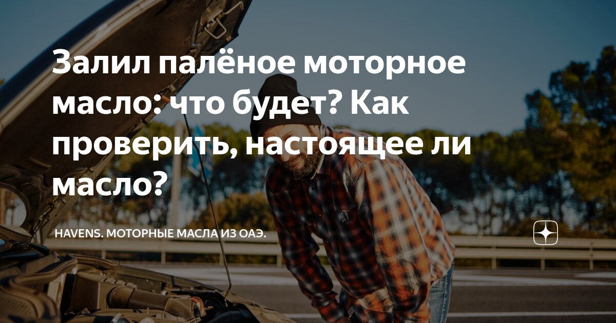 Залил палёное моторное масло: что будет? Как проверить, настоящее ли ...