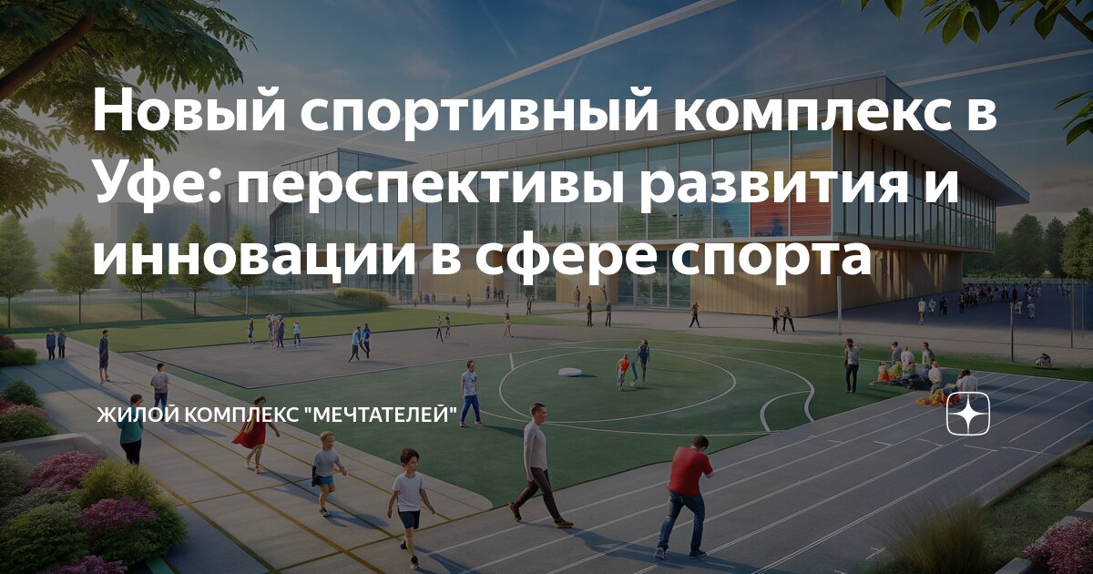 Новый спортивный комплекс в Уфе перспективы развития и инновации в