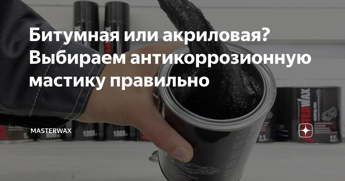 Битумная или акриловая? Выбираем антикоррозионную мастику правильно ...