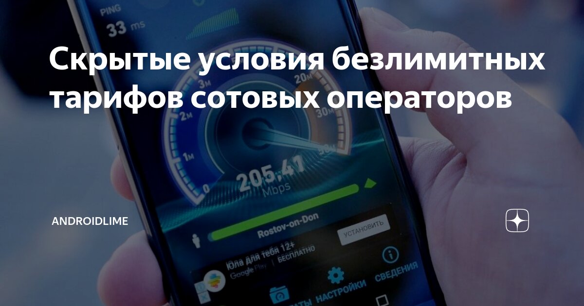 Скрытые условия безлимитных тарифов сотовых операторов | AndroidLime | Дзен