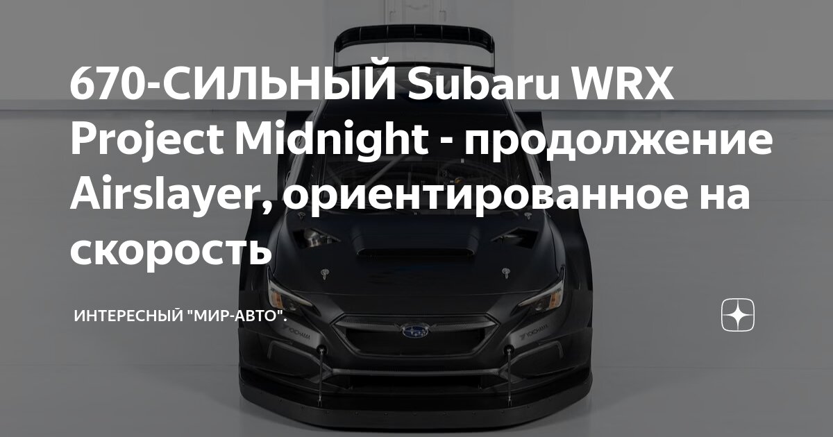 670-СИЛЬНЫЙ Subaru WRX Project Midnight - продолжение Airslayer ...