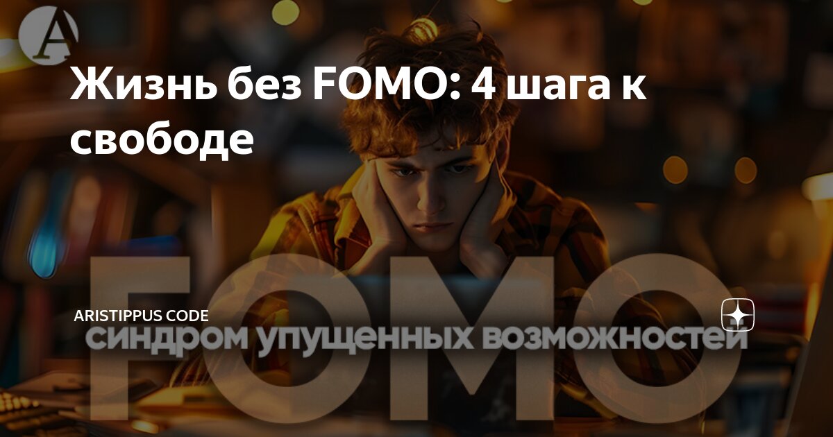 Жизнь без FOMO: 4 шага к свободе | Aristippus Code | Дзен