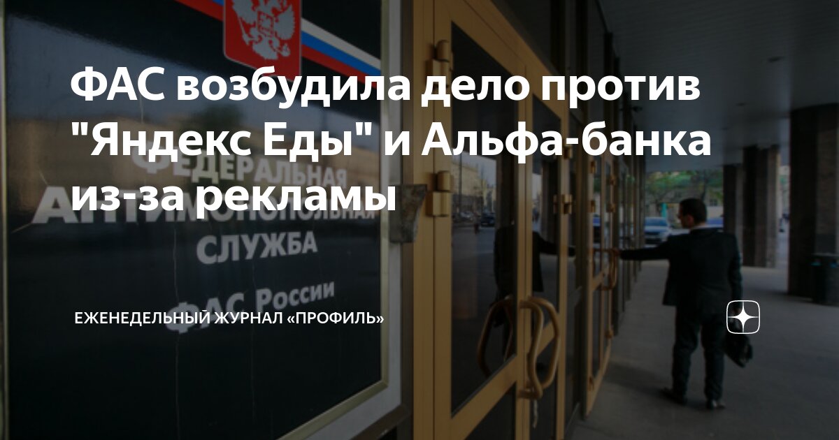 ФАС возбудила дело против Яндекс Еды и Альфа банка из за рекламы Еженедельный журнал