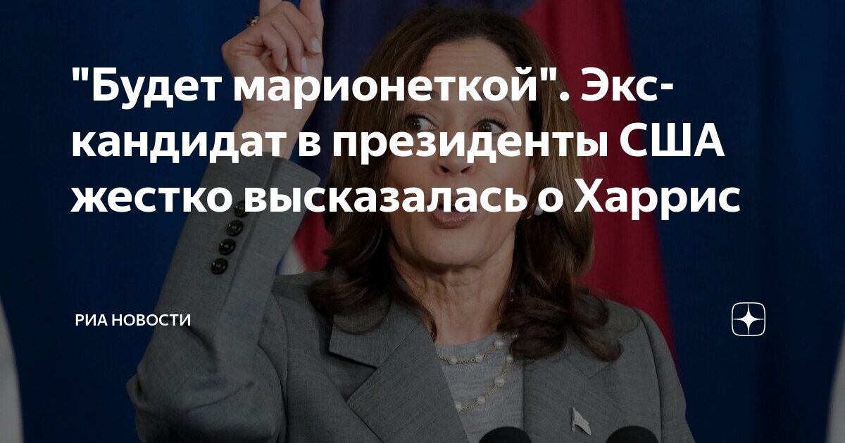 Будет марионеткой Экс кандидат в президенты США жестко высказалась о
